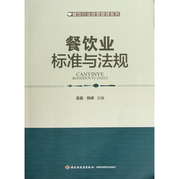 餐饮业标准与法规/餐饮行业经营管理系列