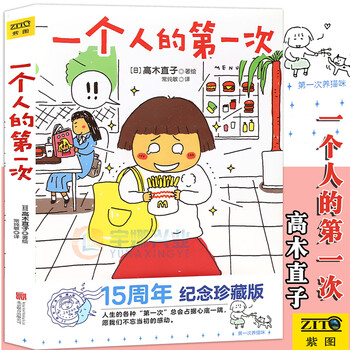 正版 高木直子漫画绘本系列 《一个人的第一次》日本漫画家高木直子漫画暖心治愈绘本天后高木直子漫画绘本
