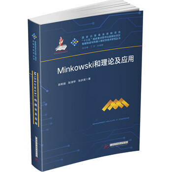 Minkowski和理论及应用