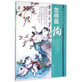 怎样画狗/跟名家学画丛书