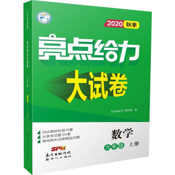 亮点给力大试卷 数学 9年级 上册 2020