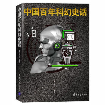 中国科幻史话董仁威清华大学出版社9787302489016 科普读物书籍