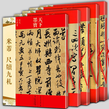 【米芾书法全集5册】米芾蜀素帖+米芾墨迹选一二三+米芾尺牍九札 苕溪诗毛笔 宋代行书草书字帖