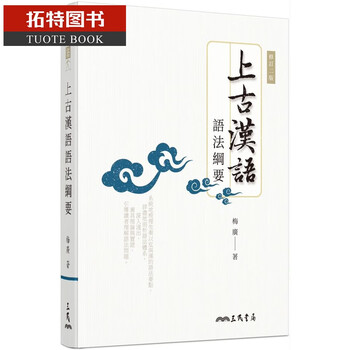 在途 原版 梅广上古汉语语法纲要(修订二版)三民台版原版书籍