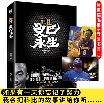 【赠书签+海报】科比曼巴永生 1978-2020年中文版 湖人kobe科比的书曼巴精神科比自传