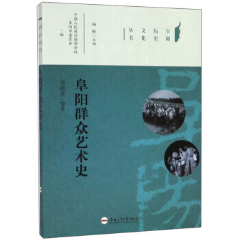 阜阳群众艺术史