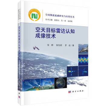 [正版图书] 空天目标雷达认知成像技术 张群,陈怡君,罗迎 科学出版社 9787030650467