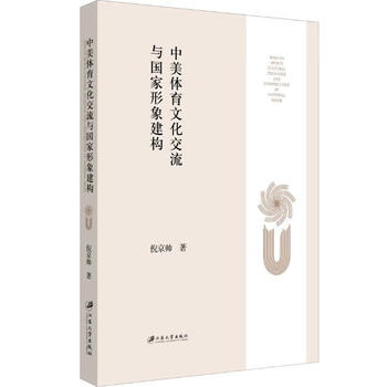 中美体育文化交流与国家形象建构