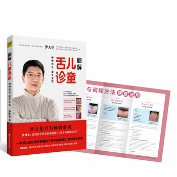 图解儿童舌诊