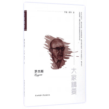 罗杰斯/大家精要