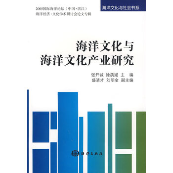 海洋文化与海洋文化产业研究