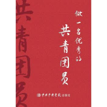 做一名优秀的共青团员 图书