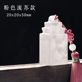 姒桀雪花冻石印章篆刻姓名盖章中国风石头料定制书法字画姓名藏书闲章 2cm-粉色流苏 单个印章