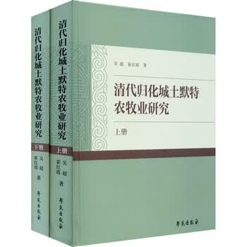 清代归化城土默特农牧业研究(全2册)