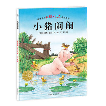 汉斯 比尔绘本系列 小猪闹闹 海豚绘本花园硬壳精装