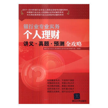 个人理财讲义·真题·预测全攻略 银行业从业人员资格认证考试教材 考试 9787302464532