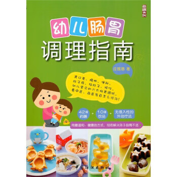 幼儿肠胃调理指南【正版图书】