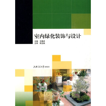 室内绿化装饰与设计