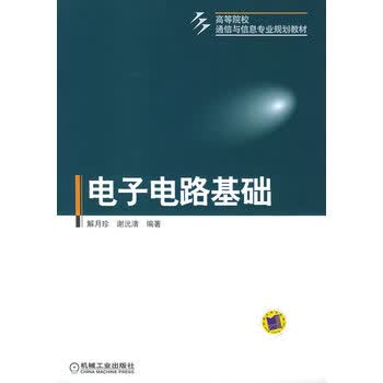 电子电路基础【正版图书】