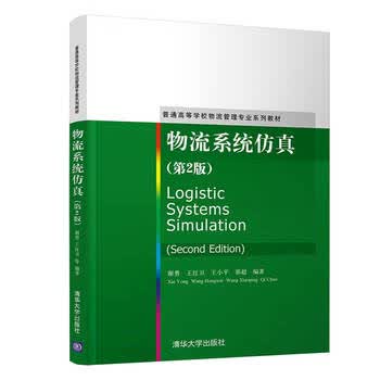 物流系统仿真（第2版）（普通高等学校物流管理专业系列教材）