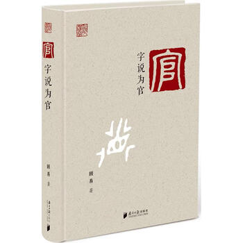 正版精装字说为官 顾易著立身之本处世之方为官之道汉字为官要义说文解字文字故事领导书籍成功准则诗词传说
