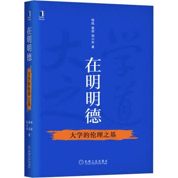 在明明德 大学的伦理之基