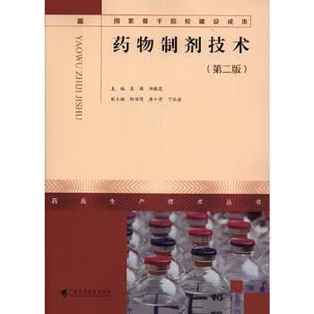 制剂技术(第2版)吴旖广东高等教育出版社有限公司9787536168275 工业技术书籍