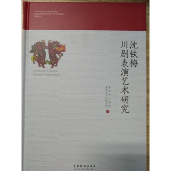 沈铁梅川剧表演艺术研究(精)