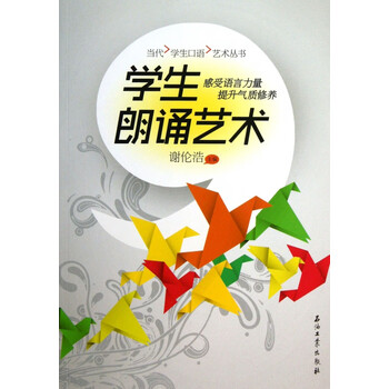学生朗诵艺术/当代学生口语艺术丛书
