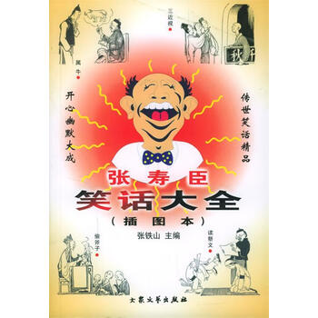 张寿臣笑话大全【正版图书，放心下单】