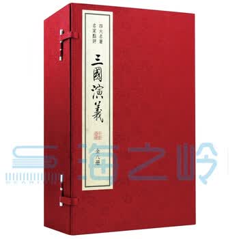 四大名家点评：三国演义（套装共8册）