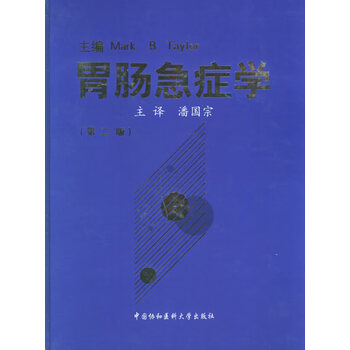 胃肠急症学 Mark B.Taylor 主编,潘国宗 主译 9787810721653 中国协和医科