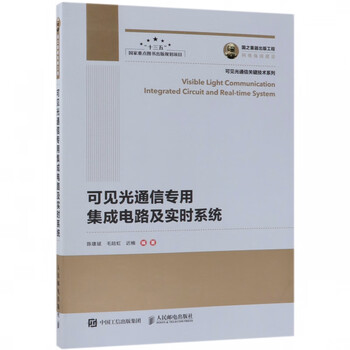 可见光通信专用集成电路及实时系统/可见光通信关键技术系列