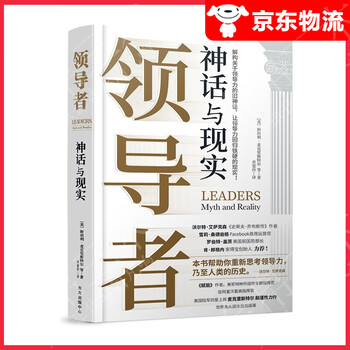 【单本自选】 领导者：神话与现实