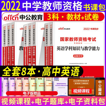 22版中公教育教师资格证2022上半年考试用书中公教师中学数学语文英语地理物理历史地理教材10套历年真题10套押题卷教资资料全套中公中学教师资格证全套中学教资科目一综合素质科目二教育知识 高中英语