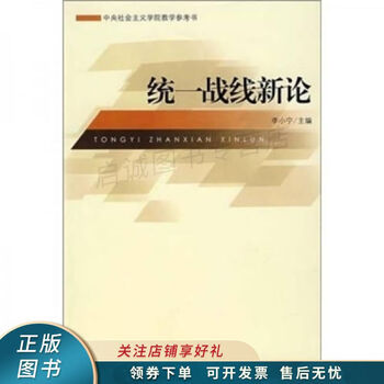 统一战线新论 李小宁