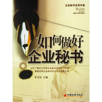 如何做好企业秘书【正版图书，放心下单】