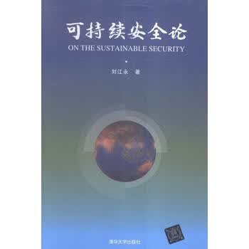 可持续论  政治/军事  刘江永  清华大学出版社  9787302403715