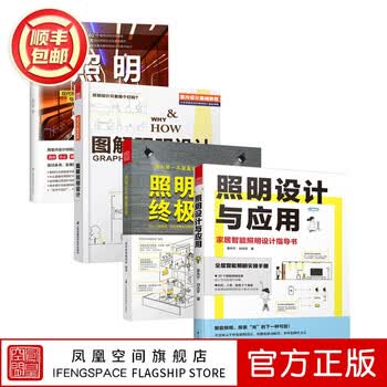【官方旗舰店】(全四册)照明法则 照明设计与应用图解居家装室内装修书籍 室内设计师照明实用手册参考指