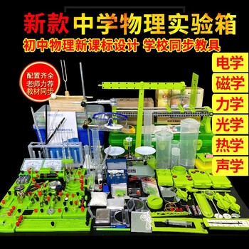 初中物理电学力磁学热学光学声学电路实验器材全套教具教学仪器物理实验箱实验盒初三九年级学生用物理套装 力学+电磁学+光学+热学+声学套装