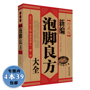 【包邮】新编泡脚良方大全
