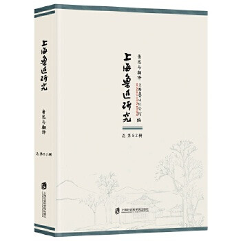 上海鲁迅研究 鲁迅与翻译