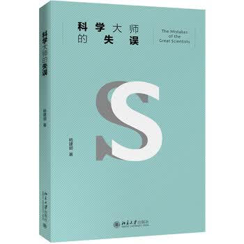 科学大师的失误（修订版）入选中小学生阅读指导书目