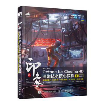 新印象Octane for Cinema 4D渲染技术核心教程（数艺设出品）