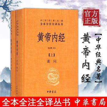 黄帝内经 上下全2两册 中华经典名著全本全注全译丛书 中华书局
