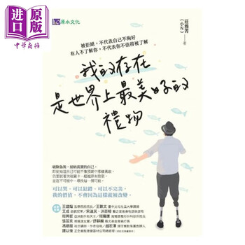 我的存在是世界上最美好的礼物 原水  庄雅菁  励志故事 散文  真实人生故事  港台原版