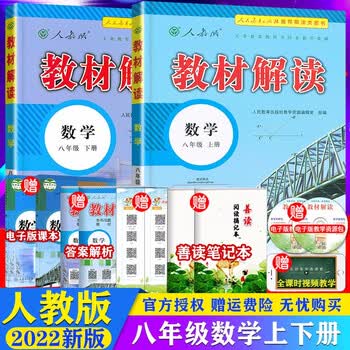 【上+下】2022版教材解读八年级上下册语文数学英语物理地理生物政治历史人教初中初二课本教材全解同步 8上下册  数学