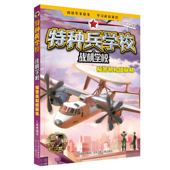 特种兵学校之战机学校(预警机和侦察机)