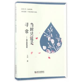 当时只道是寻常--纳兰容若词传