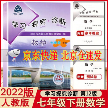 2022春新版学习探究诊断七年级数学下册第12版7年级数学下册初一数学 北京市西城区教育研修北京西城